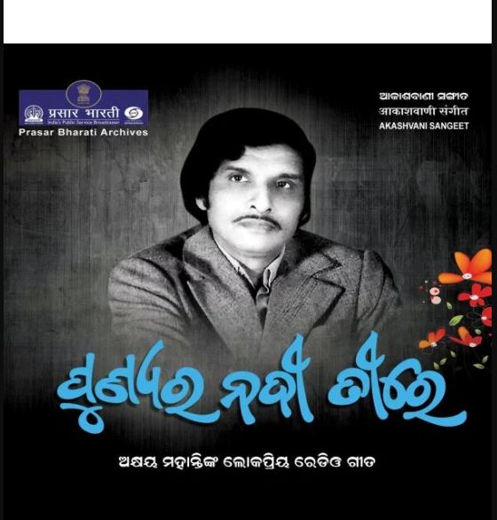 ସ୍ମୃତିରେ ତୁମେ ଖୋକା ଭାଇ… – Odisha Sambad