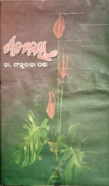 ସାହିତ୍ୟ ଅମୃତ ତୁଲ୍ୟ : ମଞ୍ଜୁବାଳା ପଣ୍ଡା – Odisha Sambad