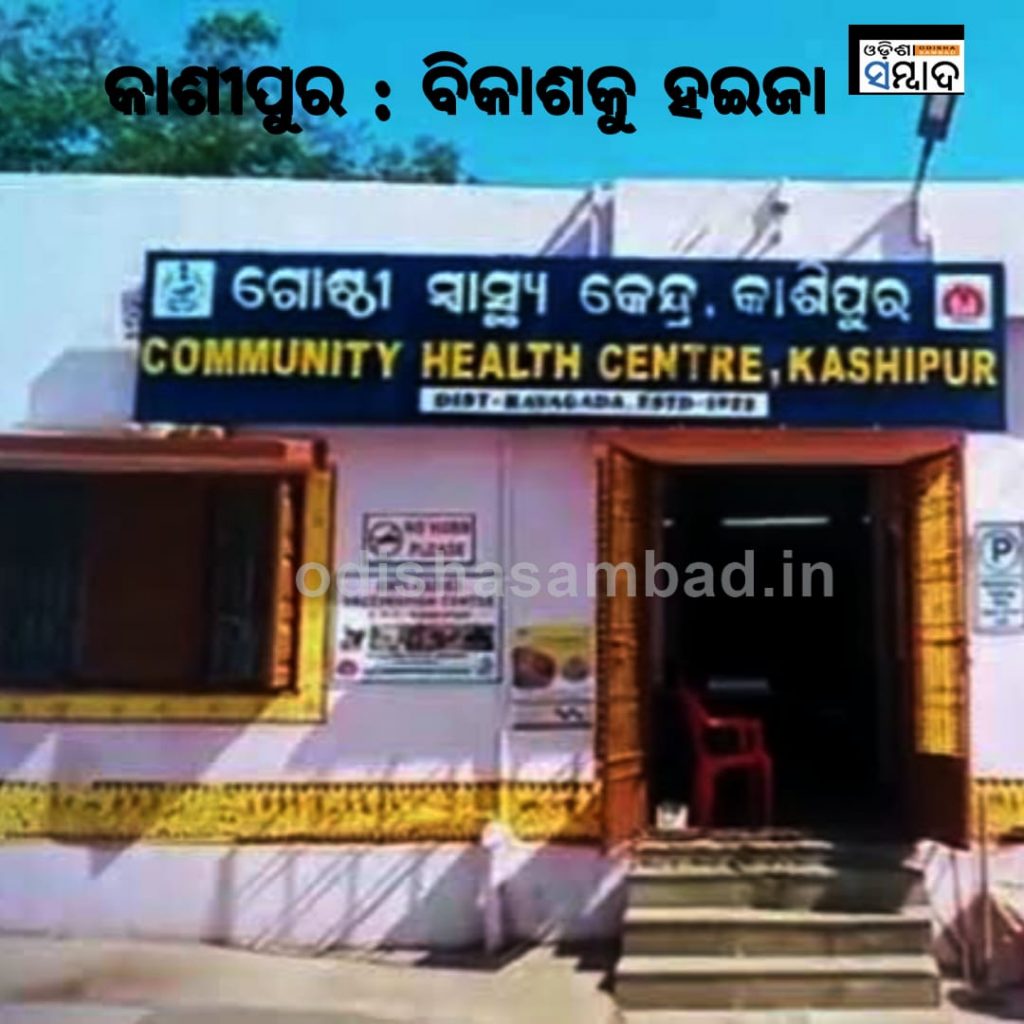 କାଶିପୁର : ବିକାଶକୁ ହଇଜା – Odisha Sambad