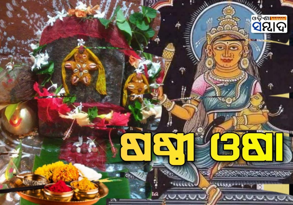 ଆଜି ଷଠି ଓଷା: ଭିନ୍ନ ଏକ ଓଡ଼ିଆ ପରମ୍ପରା – Odisha Sambad