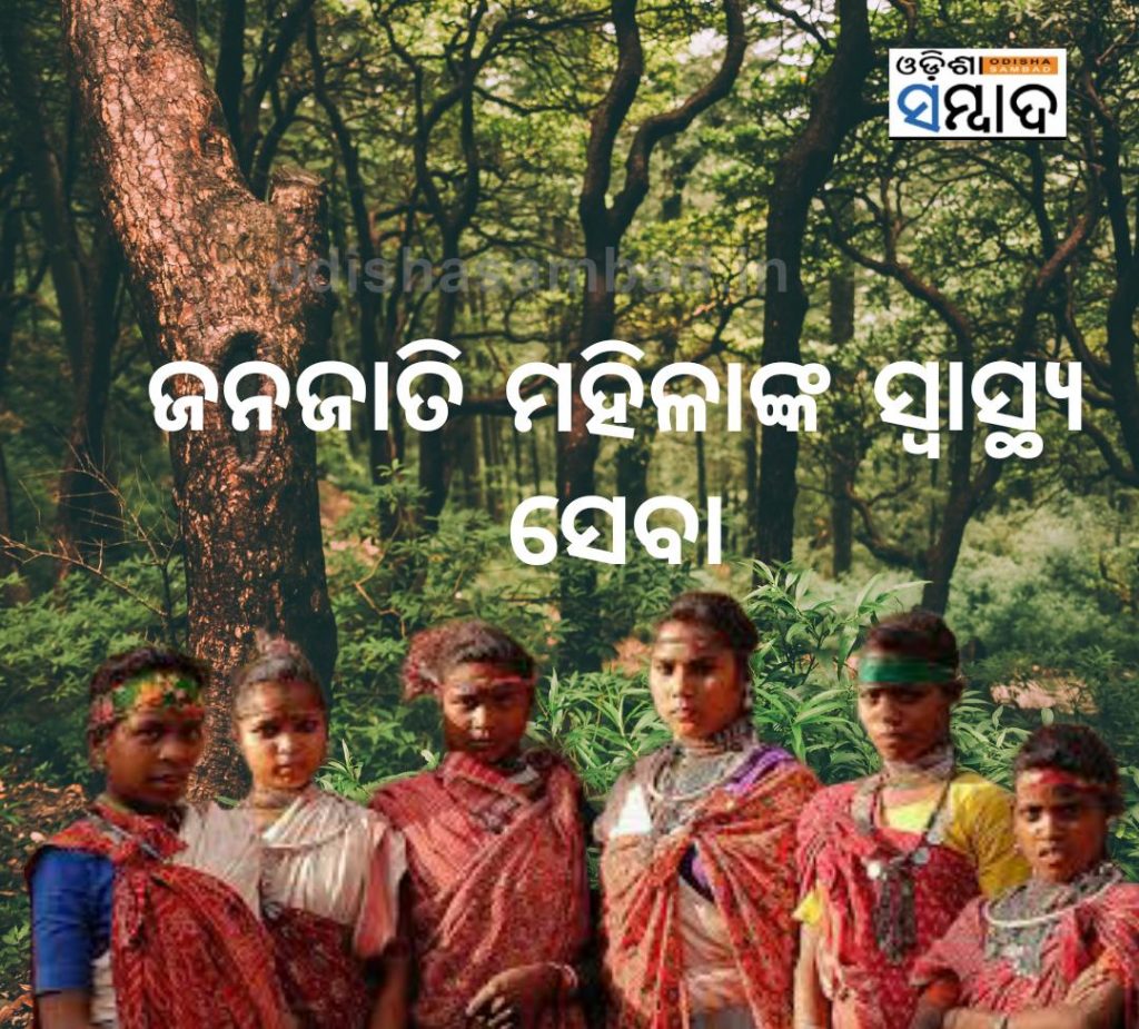 ଜନଜାତି ମହିଳାଙ୍କ ସ୍ବାସ୍ଥ୍ୟ ସେବା – Odisha Sambad