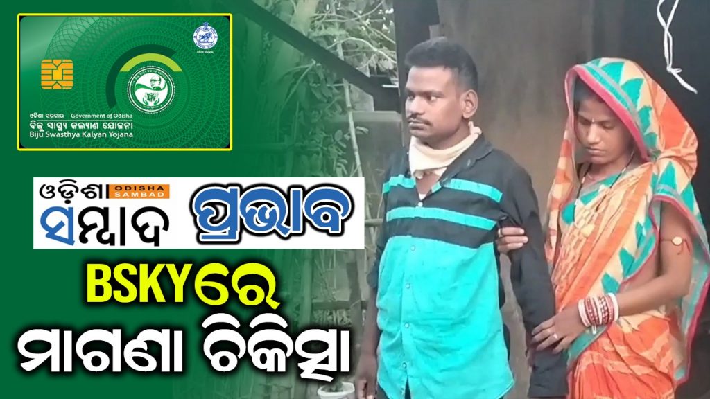 ‘ଓଡ଼ିଶା ସମ୍ବାଦ’ ପ୍ରଭାବ, କିଡନୀ ରୋଗରେ ପୀଡ଼ିତ ରାଜେଶଙ୍କୁ ମିଳିଲା ଚିକିତ୍ସା ସହାୟତା – Odisha Sambad