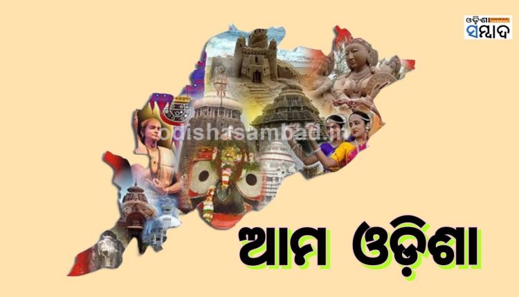 କବିତା : ଆମ ଓଡ଼ିଶା – Odisha Sambad